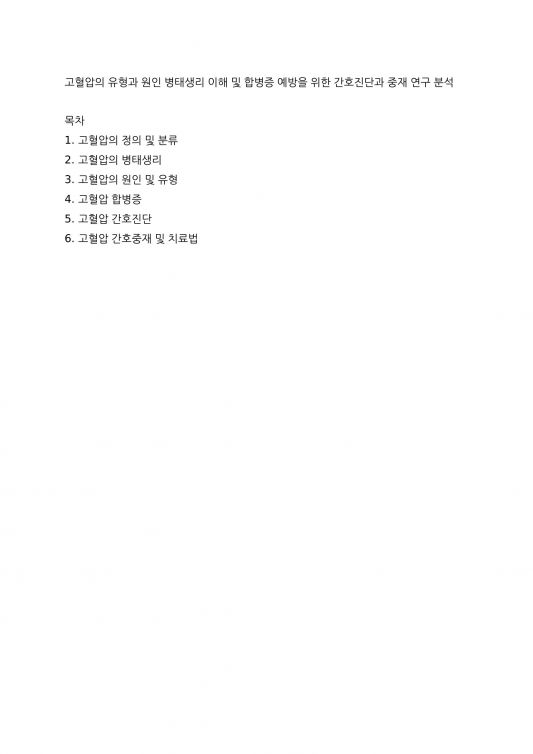 고혈압의 유형과 원인 병태생리 이해 및 합병증 예방을 위한 간호진단과 중재 연구 분석