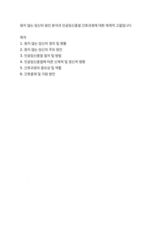 원치 않는 임신의 원인 분석과 인공임신중절 간호과정에 대한 체계적 고찰입니다