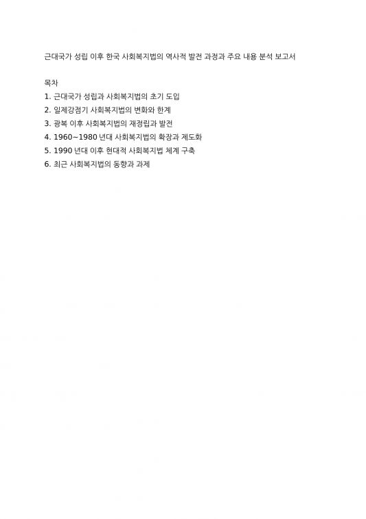 근대국가 성립 이후 한국 사회복지법의 역사적 발전 과정과 주요 내용 분석 보고서