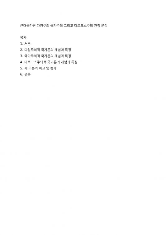 근대국가론 다원주의 국가주의 그리고 마르크스주의 관점 분석