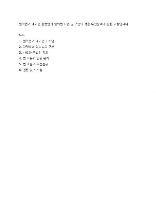 원칙법과 예외법 강행법과 임의법 사법 및 구법의 적용 우선순위에 관한 고찰입니다