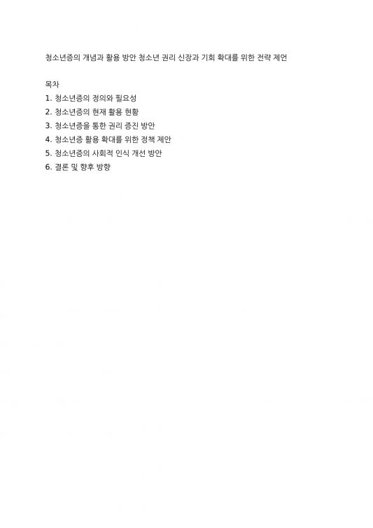 청소년증의 개념과 활용 방안 청소년 권리 신장과 기회 확대를 위한 전략 제언