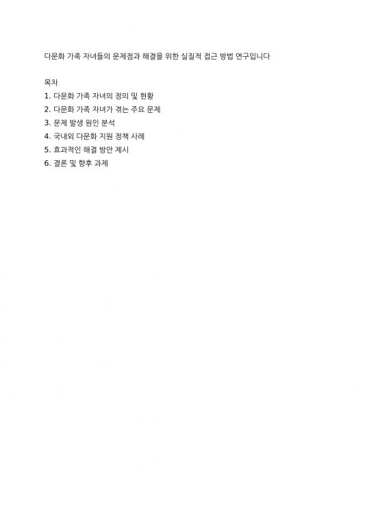 다문화 가족 자녀들의 문제점과 해결을 위한 실질적 접근 방법 연구입니다