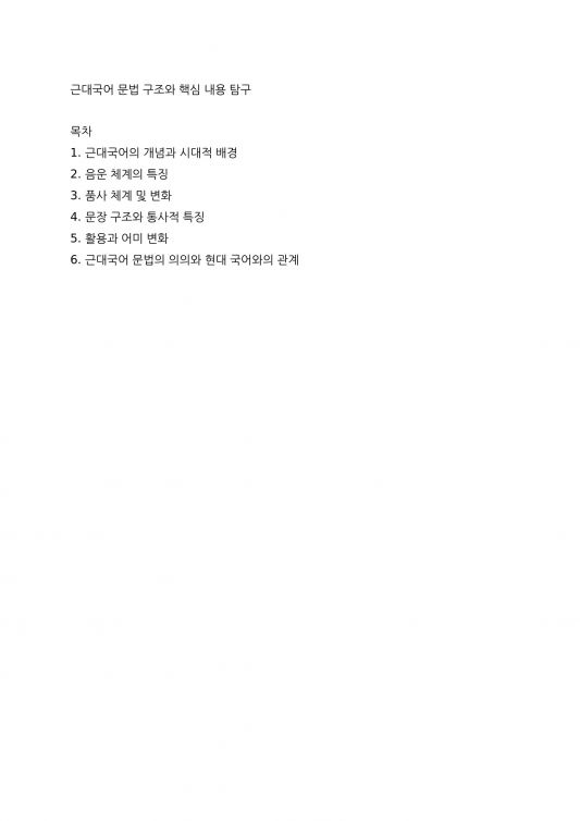 근대국어 문법 구조와 핵심 내용 탐구