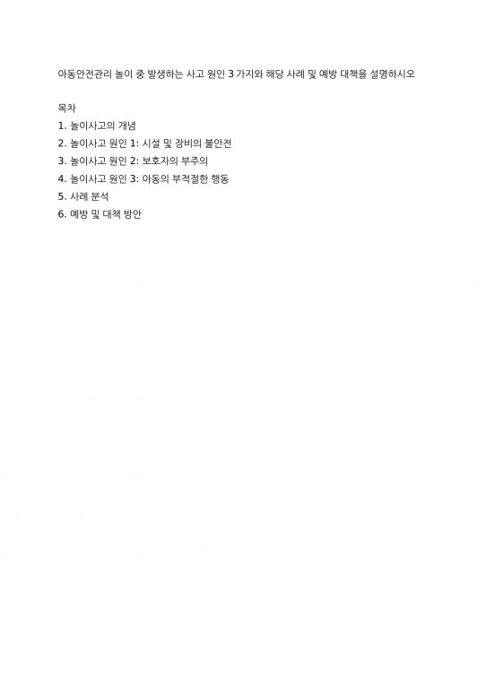 아동안전관리 놀이 중 발생하는 사고 원인 3가지와 해당 사례 및 예방 대책을 설명하시오