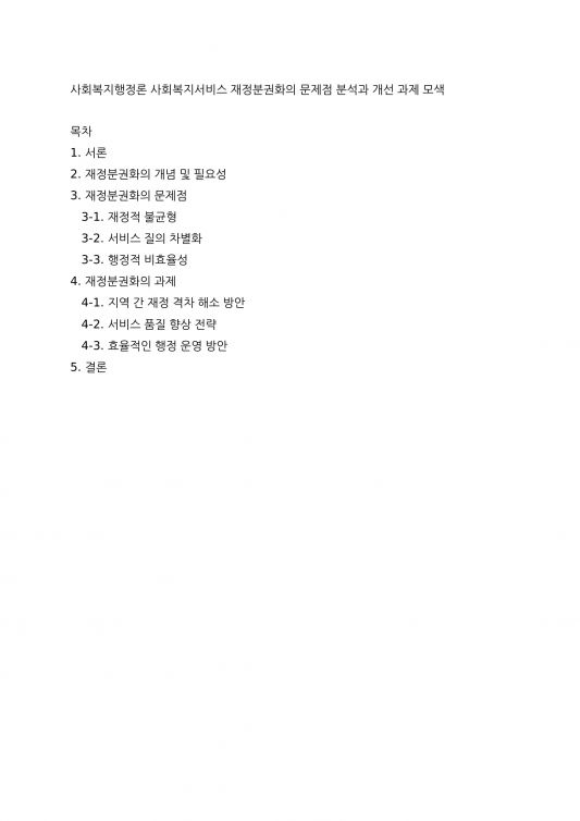 사회복지행정론 사회복지서비스 재정분권화의 문제점 분석과 개선 과제 모색