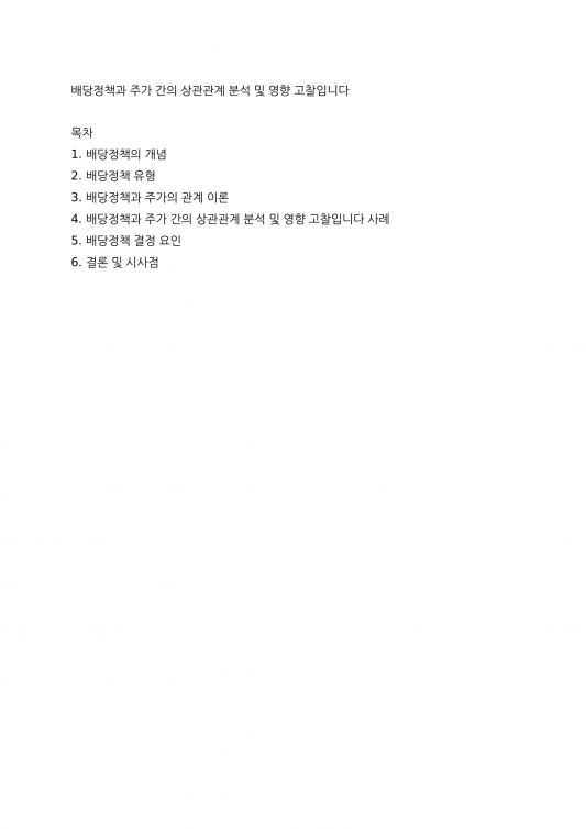 배당정책과 주가 간의 상관관계 분석 및 영향 고찰입니다