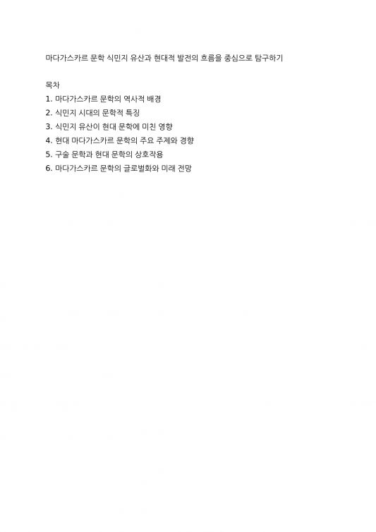 마다가스카르 문학 식민지 유산과 현대적 발전의 흐름을 중심으로 탐구하기