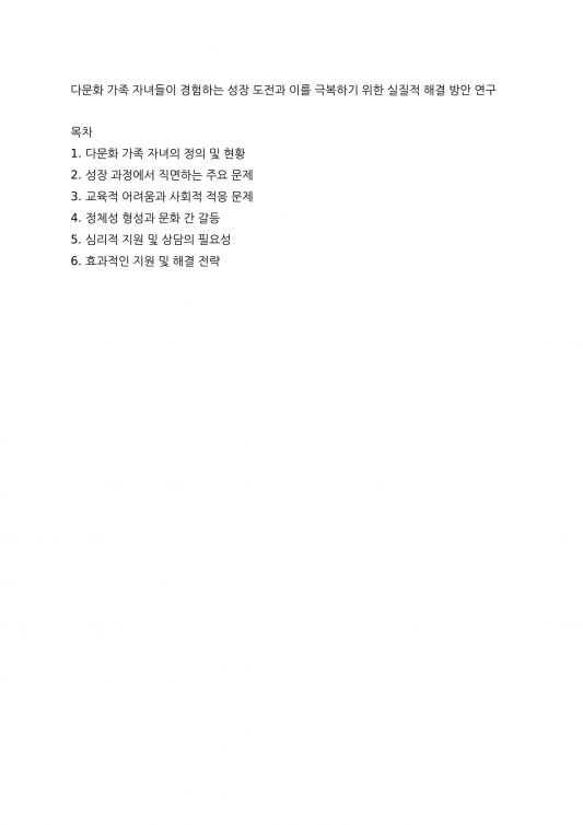 다문화 가족 자녀들이 경험하는 성장 도전과 이를 극복하기 위한 실질적 해결 방안 연구