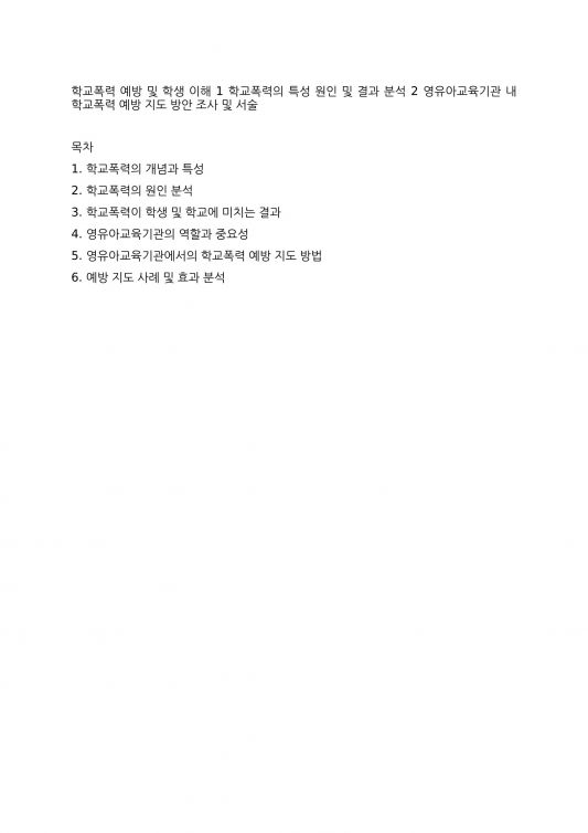 학교폭력 예방 및 학생 이해 1 학교폭력의 특성 원인 및 결과 분석 2 영유아교육기관 내 학교폭력 예방 지도 방안 조사 및 서술