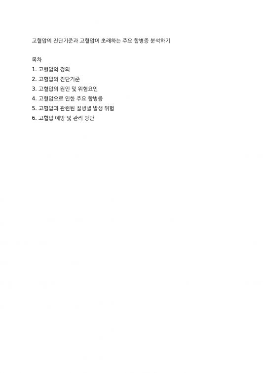 고혈압의 진단기준과 고혈압이 초래하는 주요 합병증 분석하기