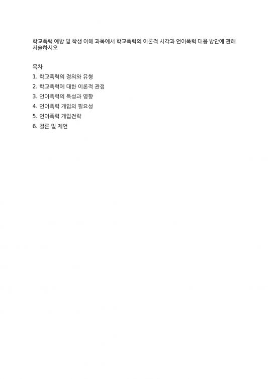 학교폭력 예방 및 학생 이해 과목에서 학교폭력의 이론적 시각과 언어폭력 대응 방안에 관해 서술하시오