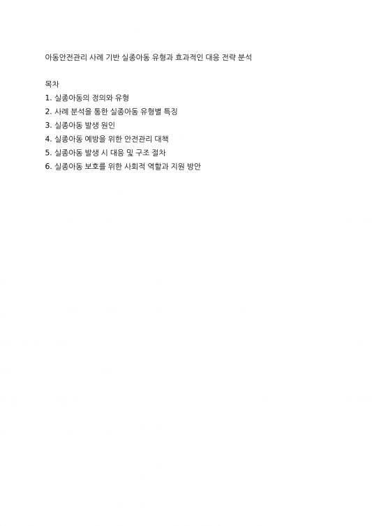 아동안전관리 사례 기반 실종아동 유형과 효과적인 대응 전략 분석