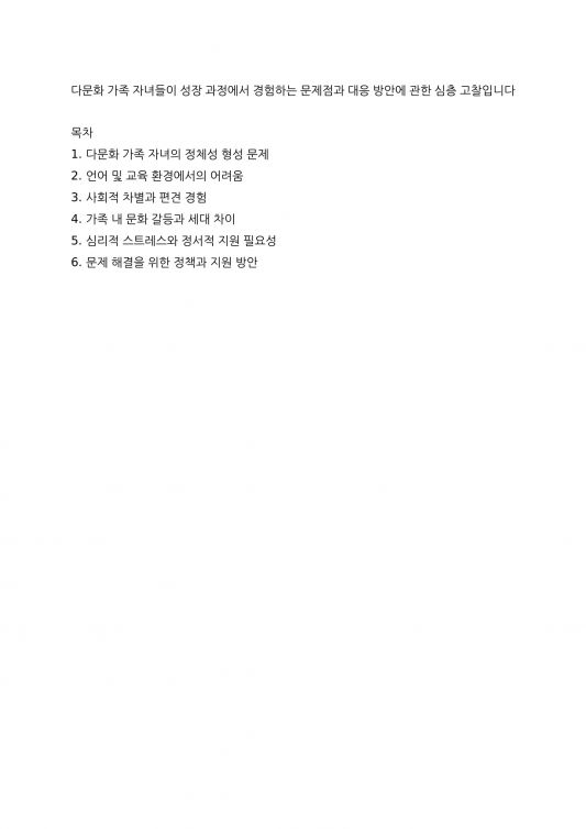 다문화 가족 자녀들이 성장 과정에서 경험하는 문제점과 대응 방안에 관한 심층 고찰입니다
