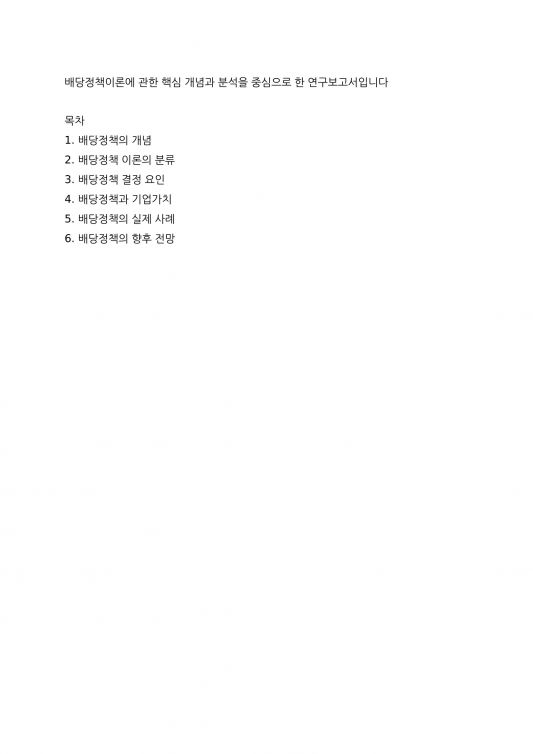 배당정책이론에 관한 핵심 개념과 분석을 중심으로 한 연구보고서입니다
