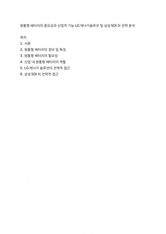 원통형 배터리의 중요성과 산업적 기능 LG에너지솔루션 및 삼성SDI의 전략 분석