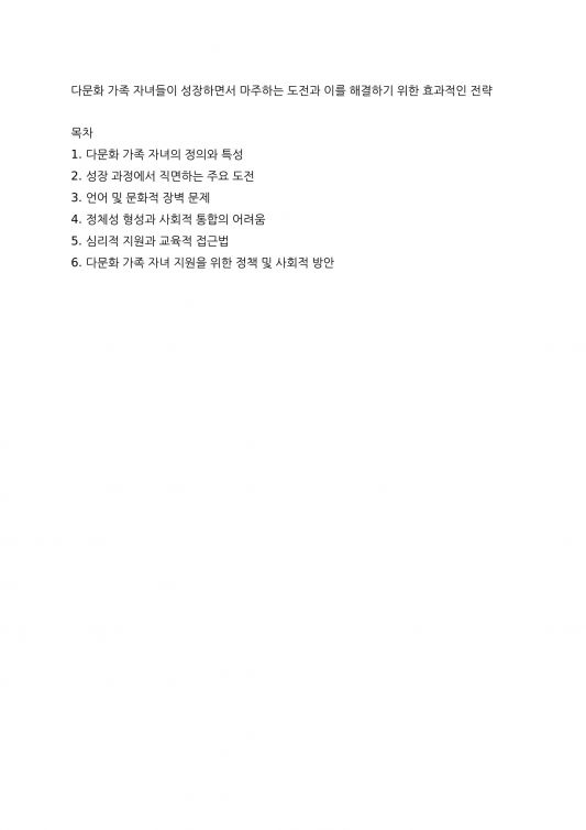 다문화 가족 자녀들이 성장하면서 마주하는 도전과 이를 해결하기 위한 효과적인 전략