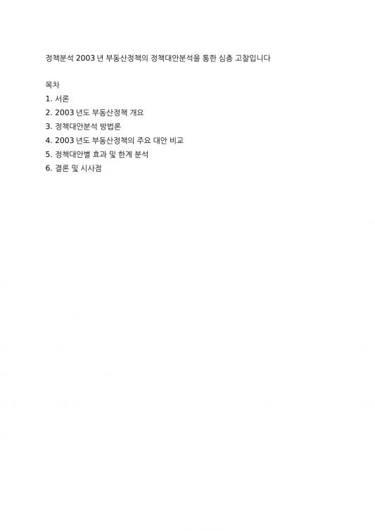 정책분석 2003년 부동산정책의 정책대안분석을 통한 심층 고찰입니다