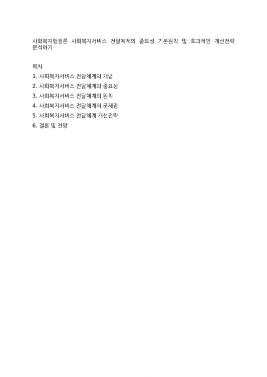 사회복지행정론 사회복지서비스 전달체계의 중요성 기본원칙 및 효과적인 개선전략 분석하기
