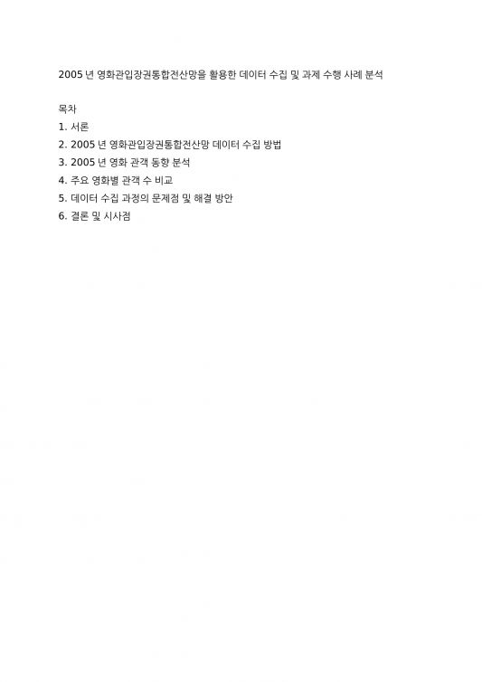 2005년 영화관입장권통합전산망을 활용한 데이터 수집 및 과제 수행 사례 분석