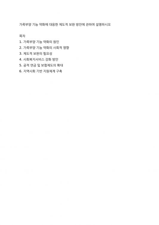 가족부양 기능 약화에 대응한 제도적 보완 방안에 관하여 설명하시오