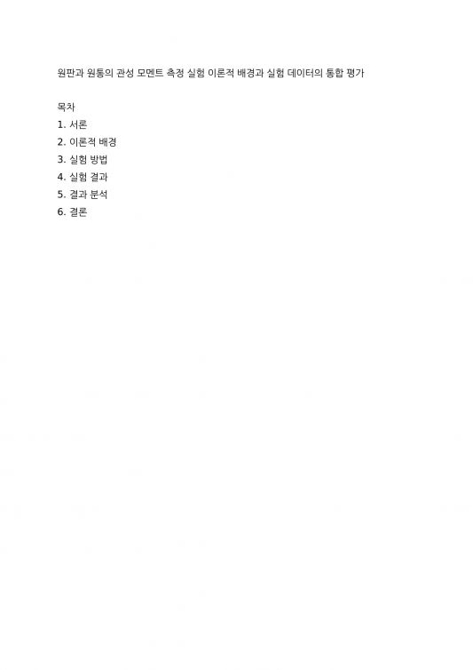 원판과 원통의 관성 모멘트 측정 실험 이론적 배경과 실험 데이터의 통합 평가
