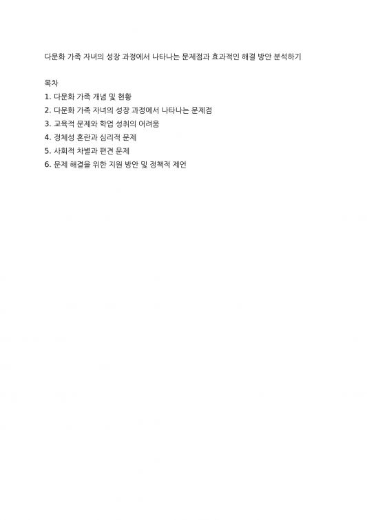 다문화 가족 자녀의 성장 과정에서 나타나는 문제점과 효과적인 해결 방안 분석하기