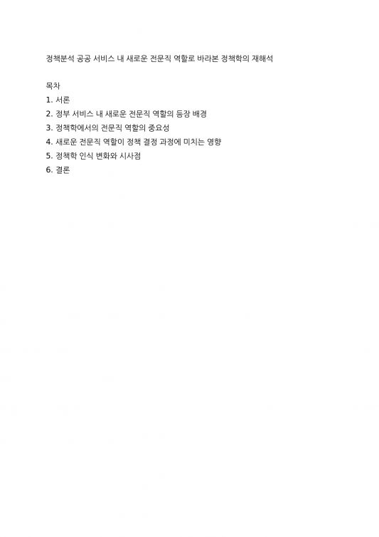 정책분석 공공 서비스 내 새로운 전문직 역할로 바라본 정책학의 재해석