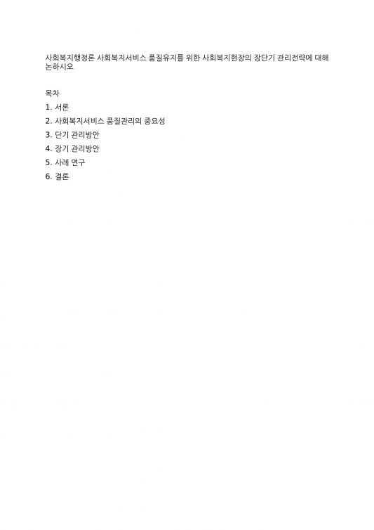 사회복지행정론 사회복지서비스 품질유지를 위한 사회복지현장의 장단기 관리전략에 대해 논하시오
