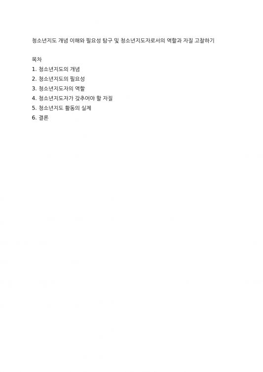 청소년지도 개념 이해와 필요성 탐구 및 청소년지도자로서의 역할과 자질 고찰하기