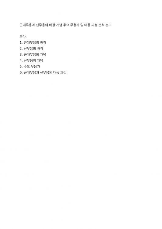근대무용과 신무용의 배경 개념 주요 무용가 및 태동 과정 분석 논고