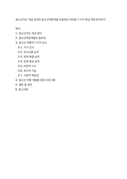 청소년지도 개념 정의와 청소년역량개발 관점에서 바라본 7가지 핵심 역량 분석하기