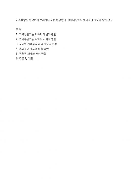 가족부양능력 약화가 초래하는 사회적 영향과 이에 대응하는 효과적인 제도적 방안 연구