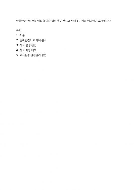아동안전관리 어린이집 놀이중 발생한 안전사고 사례 3가지와 예방방안 소개입니다