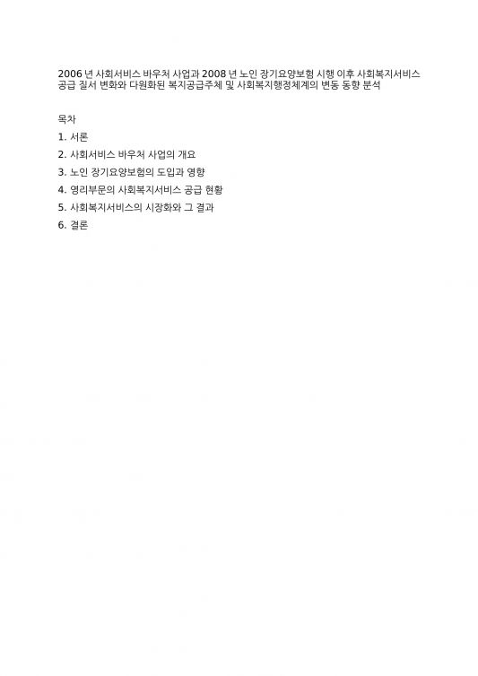 2006년 사회서비스 바우처 사업과 2008년 노인 장기요양보험 시행 이후 사회복지서비스 공급 질서 변화와 다원화된 복지공급주체 및 사회복지행정체계의 변동 동향 분석