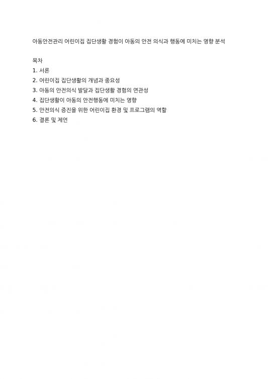 아동안전관리 어린이집 집단생활 경험이 아동의 안전 의식과 행동에 미치는 영향 분석
