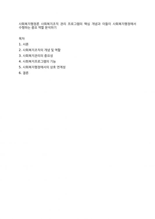 사회복지행정론 사회복지조직 관리 프로그램의 핵심 개념과 이들이 사회복지행정에서 수행하는 중요 역할 분석하기
