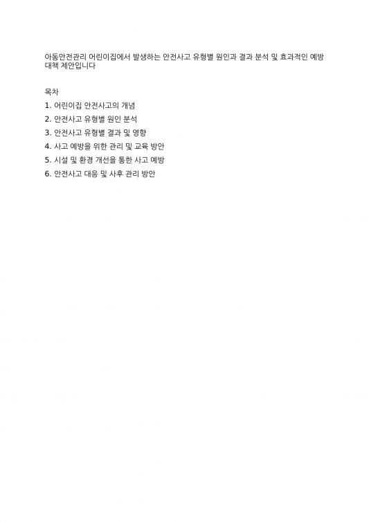 아동안전관리 어린이집에서 발생하는 안전사고 유형별 원인과 결과 분석 및 효과적인 예방 대책 제안입니다