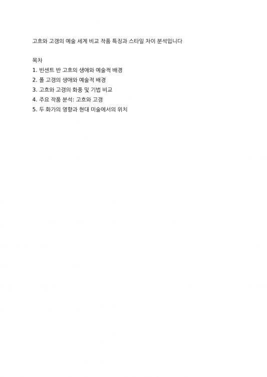 고흐와 고갱의 예술 세계 비교 작품 특징과 스타일 차이 분석입니다