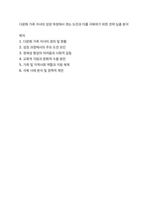 다문화 가족 자녀의 성장 여정에서 겪는 도전과 이를 극복하기 위한 전략 심층 분석