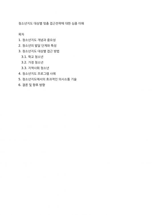 청소년지도 대상별 맞춤 접근전략에 대한 심층 이해
