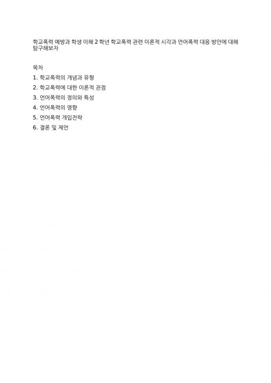 학교폭력 예방과 학생 이해 2학년 학교폭력 관련 이론적 시각과 언어폭력 대응 방안에 대해 탐구해보자