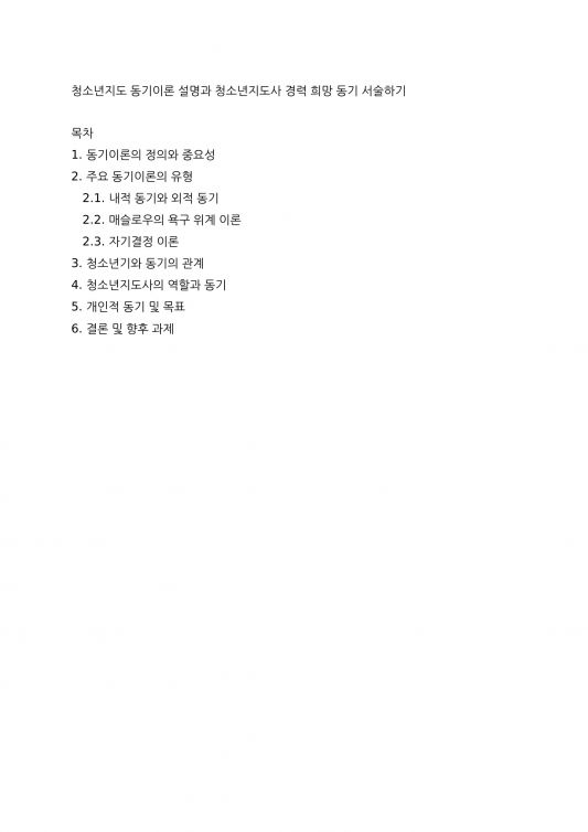 청소년지도 동기이론 설명과 청소년지도사 경력 희망 동기 서술하기