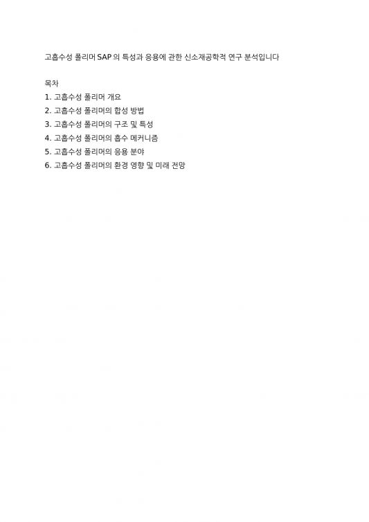 고흡수성 폴리머SAP의 특성과 응용에 관한 신소재공학적 연구 분석입니다