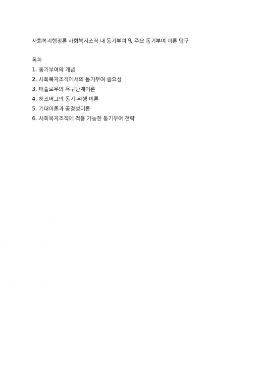 사회복지행정론 사회복지조직 내 동기부여 및 주요 동기부여 이론 탐구