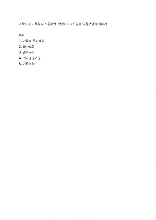 가족사정 가족환경 소통패턴 권력분포 의사결정 역할분담 분석하기