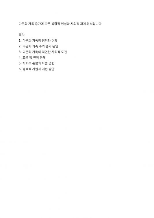다문화 가족 증가에 따른 복합적 현실과 사회적 과제 분석입니다