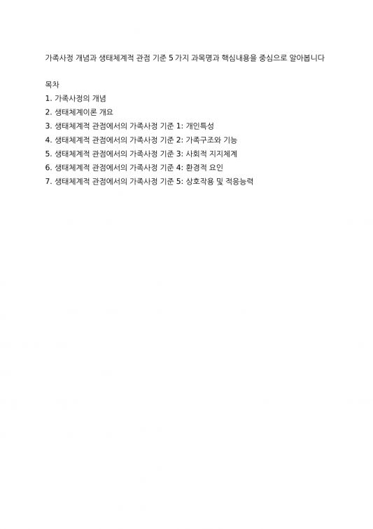 가족사정 개념과 생태체계적 관점 기준 5가지 과목명과 핵심내용을 중심으로 알아봅니다