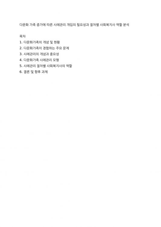 다문화 가족 증가에 따른 사례관리 개입의 필요성과 절차별 사회복지사 역할 분석