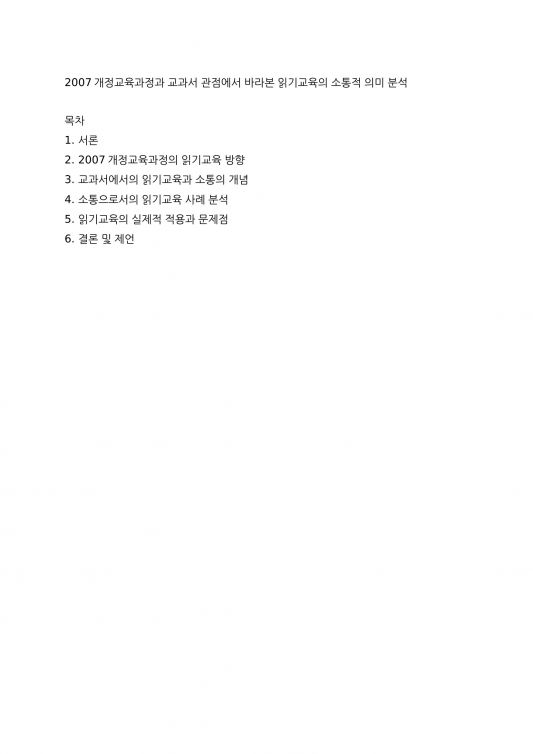 2007개정교육과정과 교과서 관점에서 바라본 읽기교육의 소통적 의미 분석